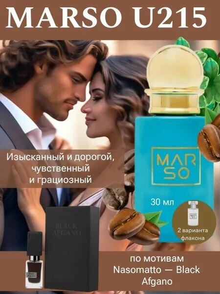 MARSO Духи U215 (по мотивам Nasomatto Black Afgano), 30 мл