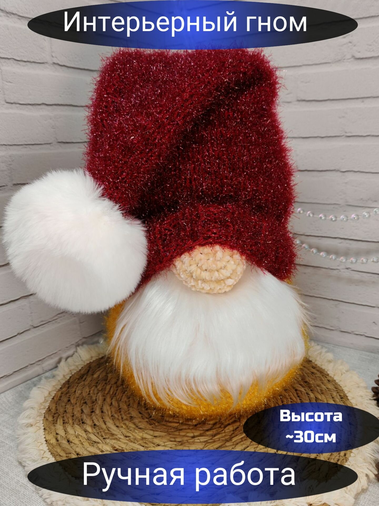 Скандинавский вязаный гном ручной работы. Интерьерная игрушка