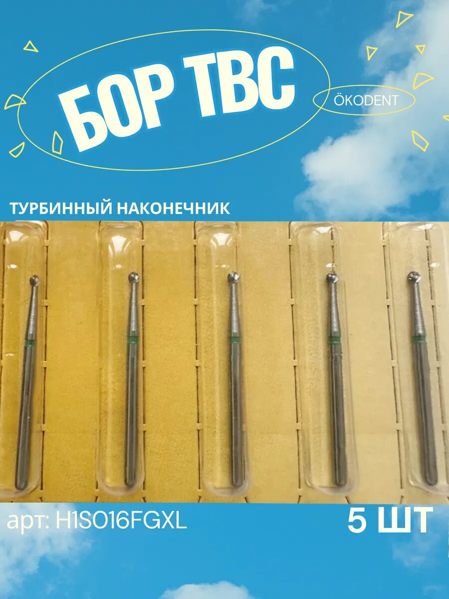 Бор твердосплавный ökoDENT для турбинного наконечника, 5 штук