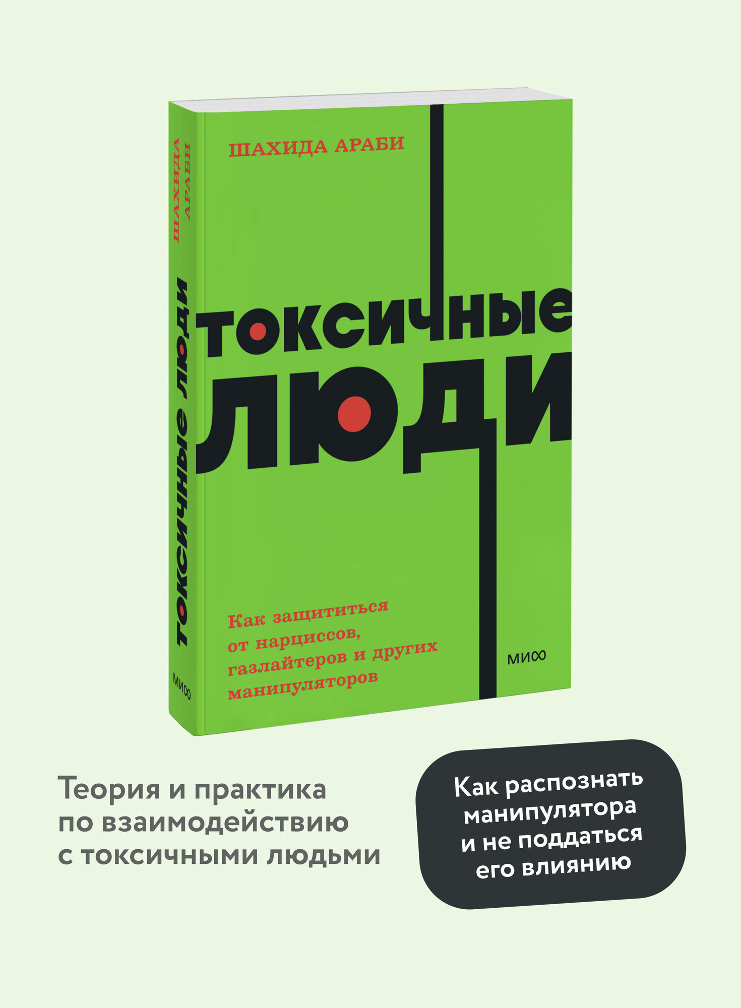 Шахида Араби. Токсичные люди. Как защититься от нарциссов, газлайтеров и других манипуляторов. NEON Pocketbooks