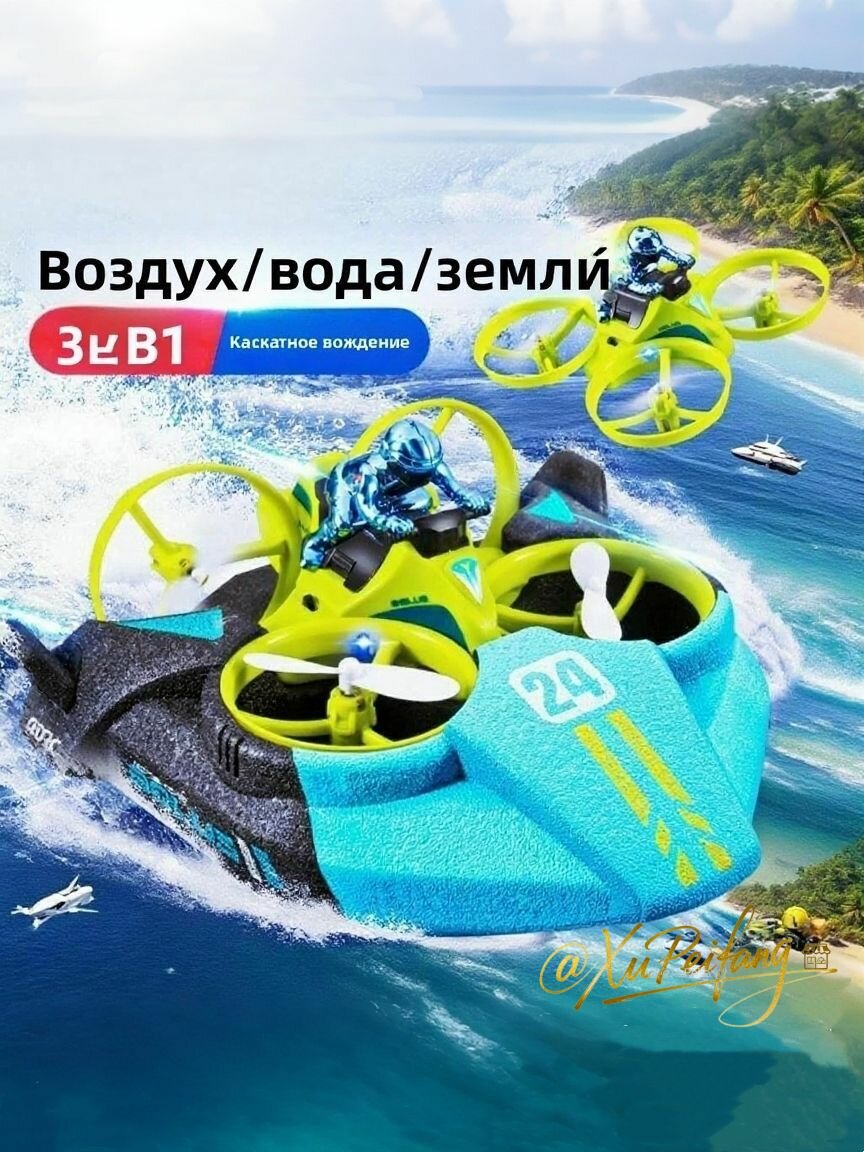 Самолет на пульте управления, суда на воздушной подушке, дрифтерные машинки 3 в 1