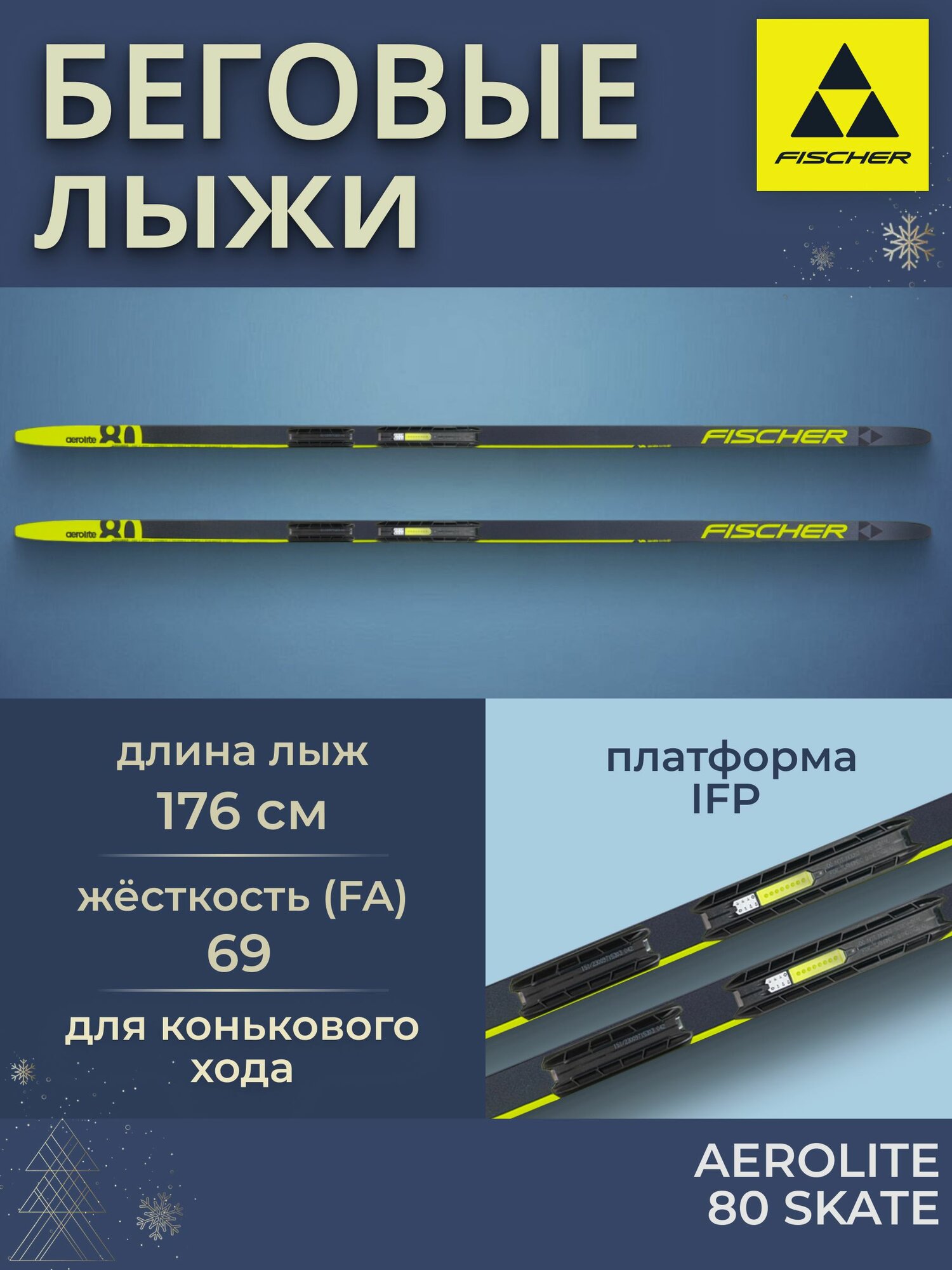 Лыжи беговые Fischer AEROLITE 80 SKATE IFP 176 см FA 69 для взрослых и подростков N24023V