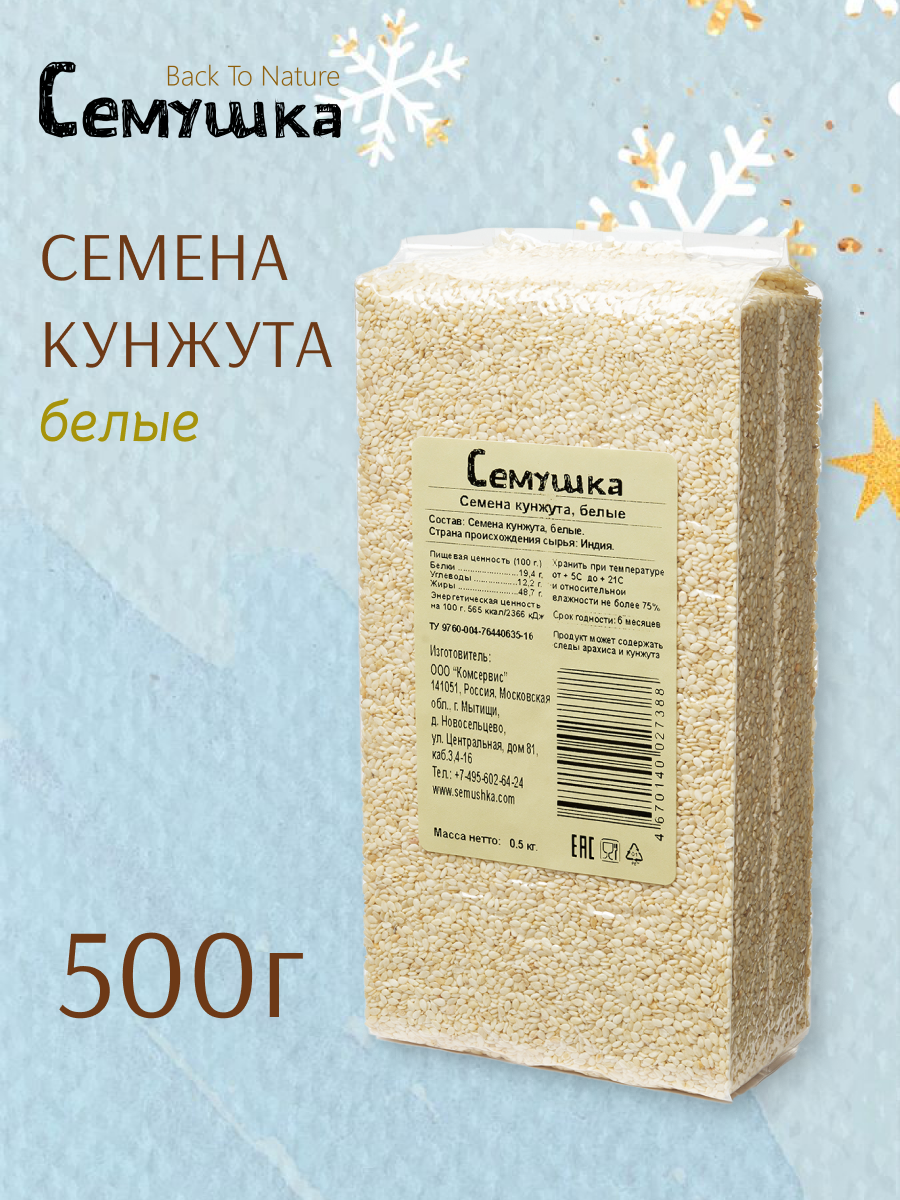 Семена кунжута белые "Семушка" Back To Nature, вакуумная упаковка, 500 гр