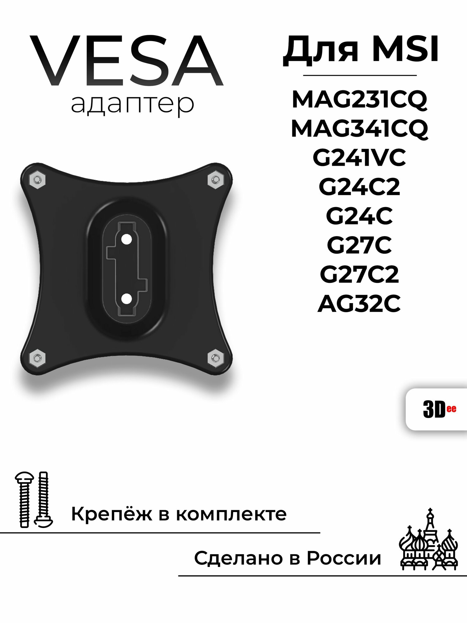 Адаптер переходник VESA для MSI G24C, G27C, MAG231CQ MAG341CQ G241VC AG32C