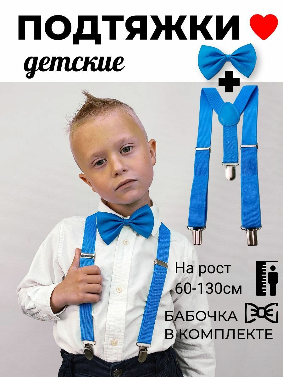 Подтяжки  для детей