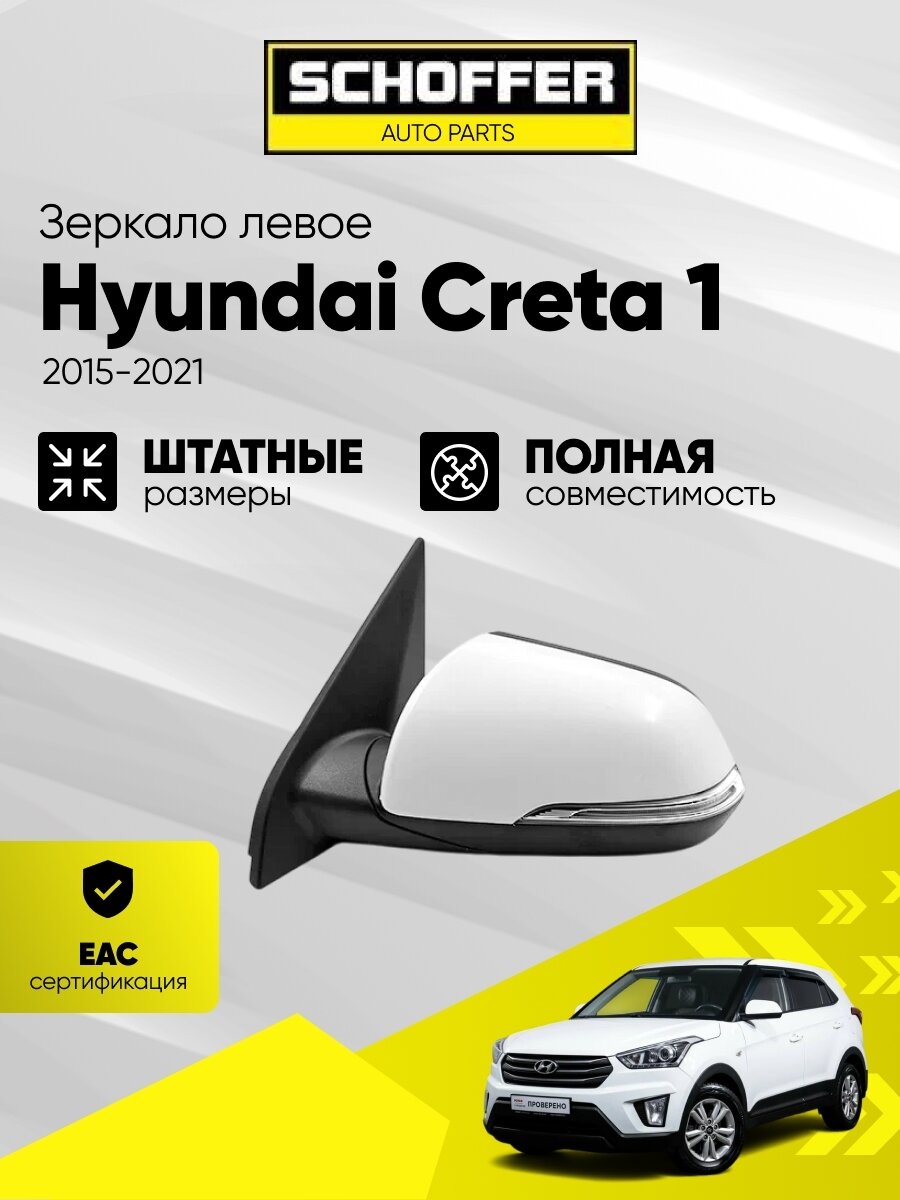Зеркало левое Hyundai Creta (2016-2021) 6 конт.\поворот\обогр, SHF-13081