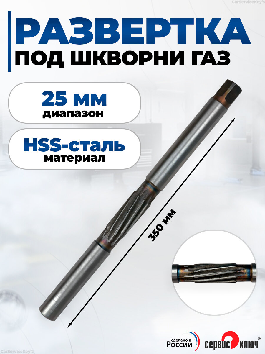 Развертка 25 мм под шкворни для газель, длина 350мм, Сервис Ключ