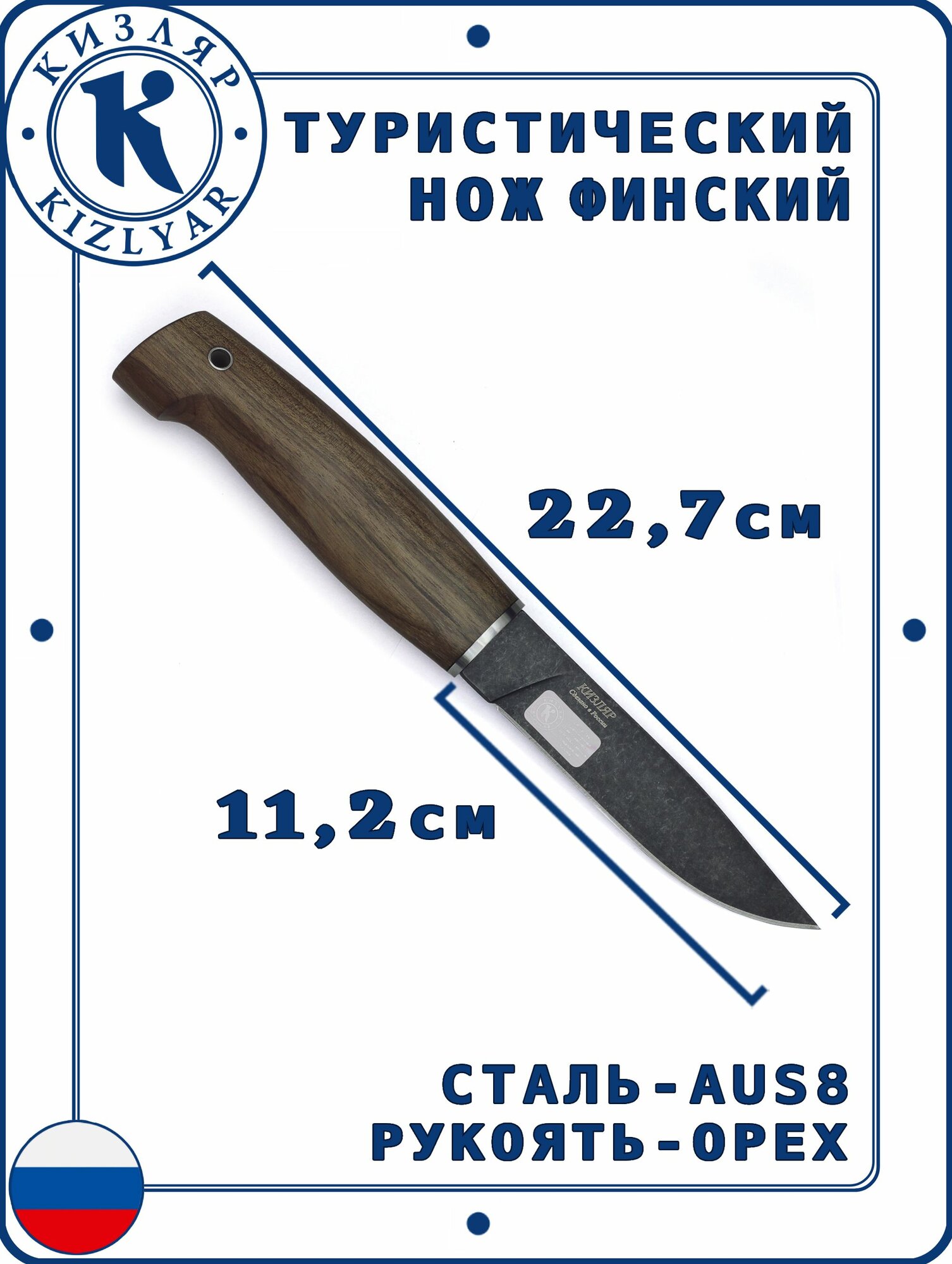 Нож универсальный Кизляр Финский, Сталь: AUS-8, Рукоять: Орех ( черный клинок )