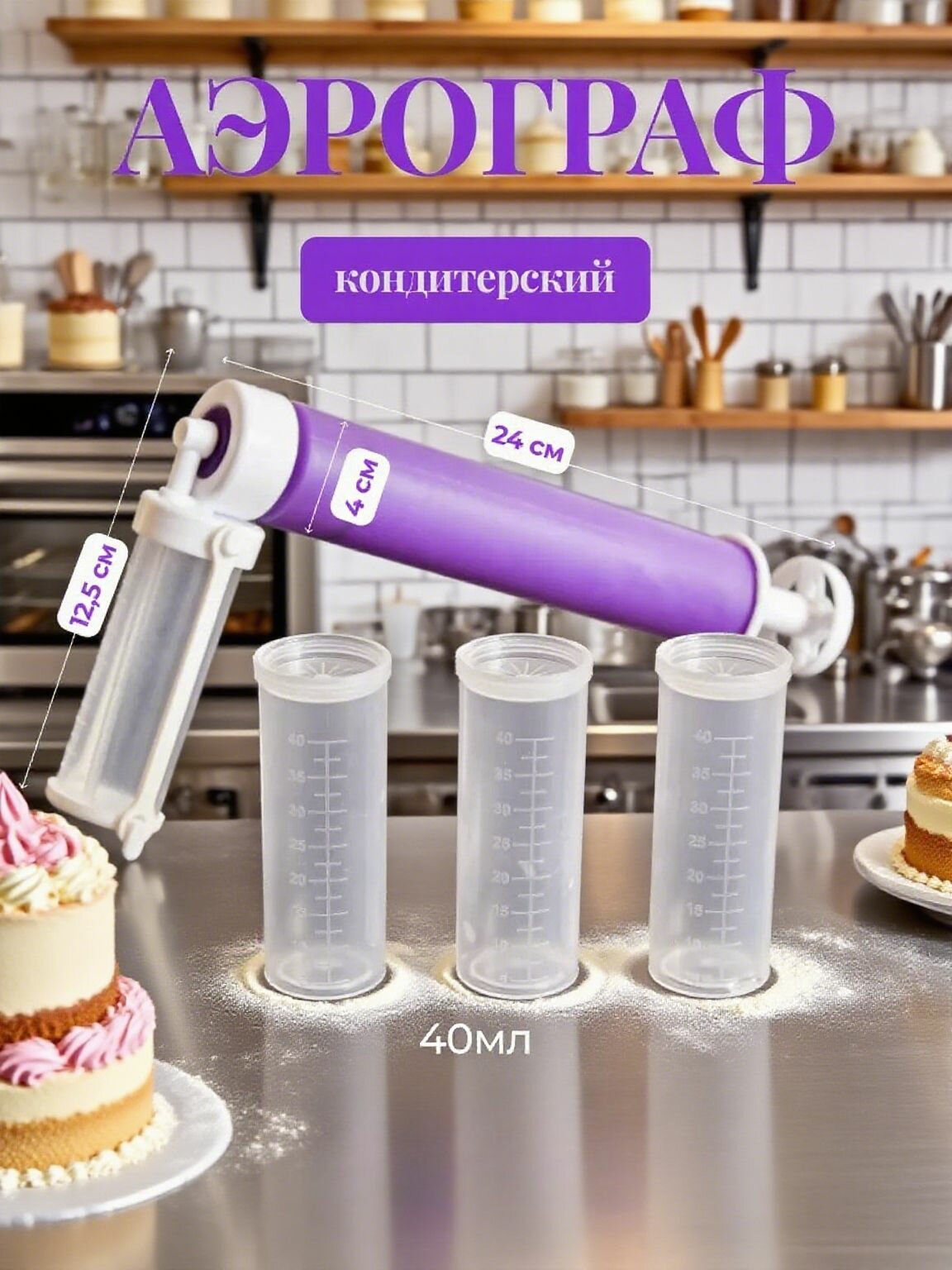 Аэрограф кондитерский Краскопульт для украшения торта. Распылитель для трайфлов, декоратор для крема, шприц ручной, трафарет. Кондитерские принадлежности, все для кулинарии, для бисквита. Подарок