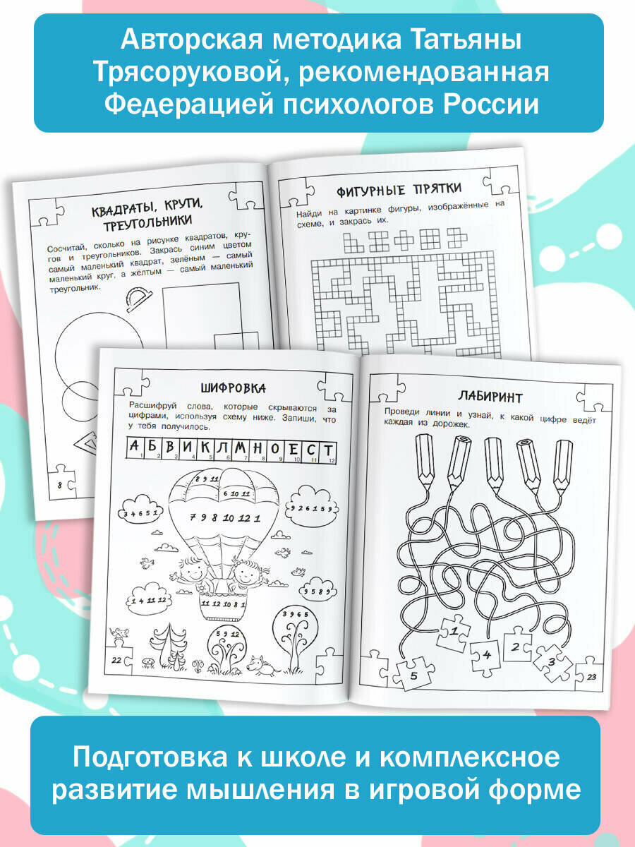 Математические головоломки Трясорукова Т. П, серия "Экспресс-тренировка для мозга ребенка"