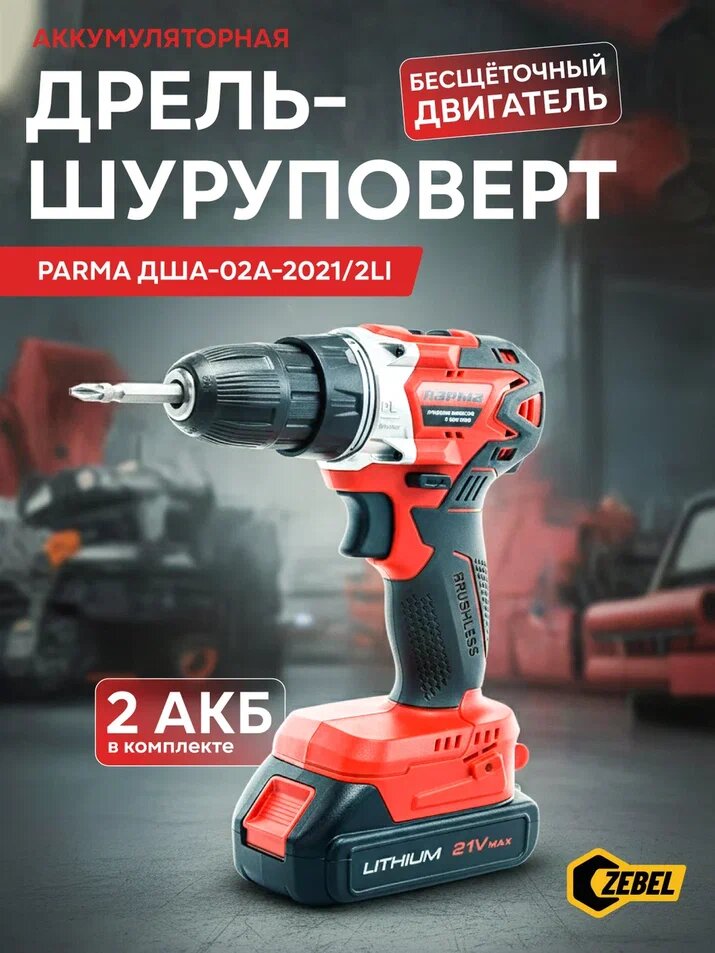 Дрель-шуруповерт парма ДША-02А-2021/2Li (б/щеточн.21В, 2,0Ач, 2акк,2скор, подсв, индик