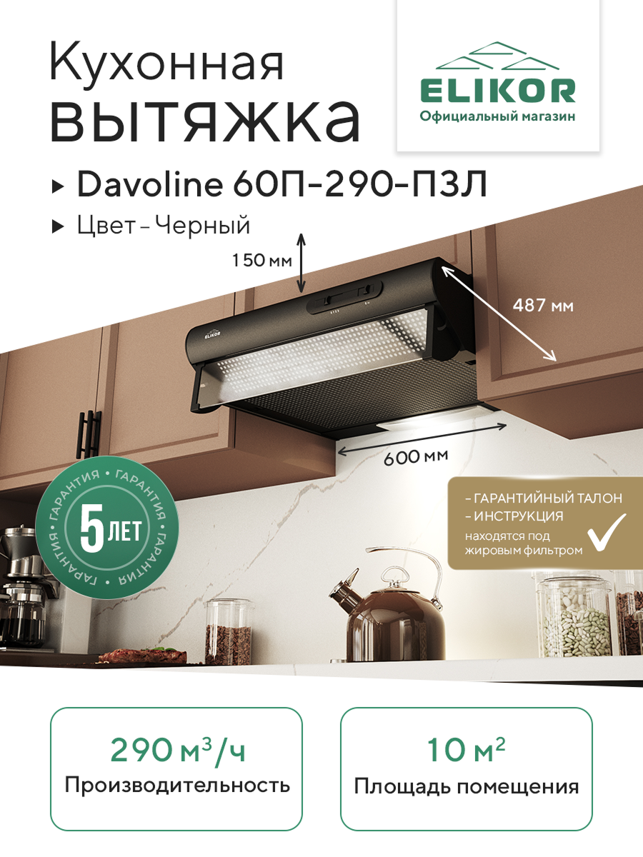 Кухонная вытяжка Elikor: Davoline 60П-290-П3Л, черный