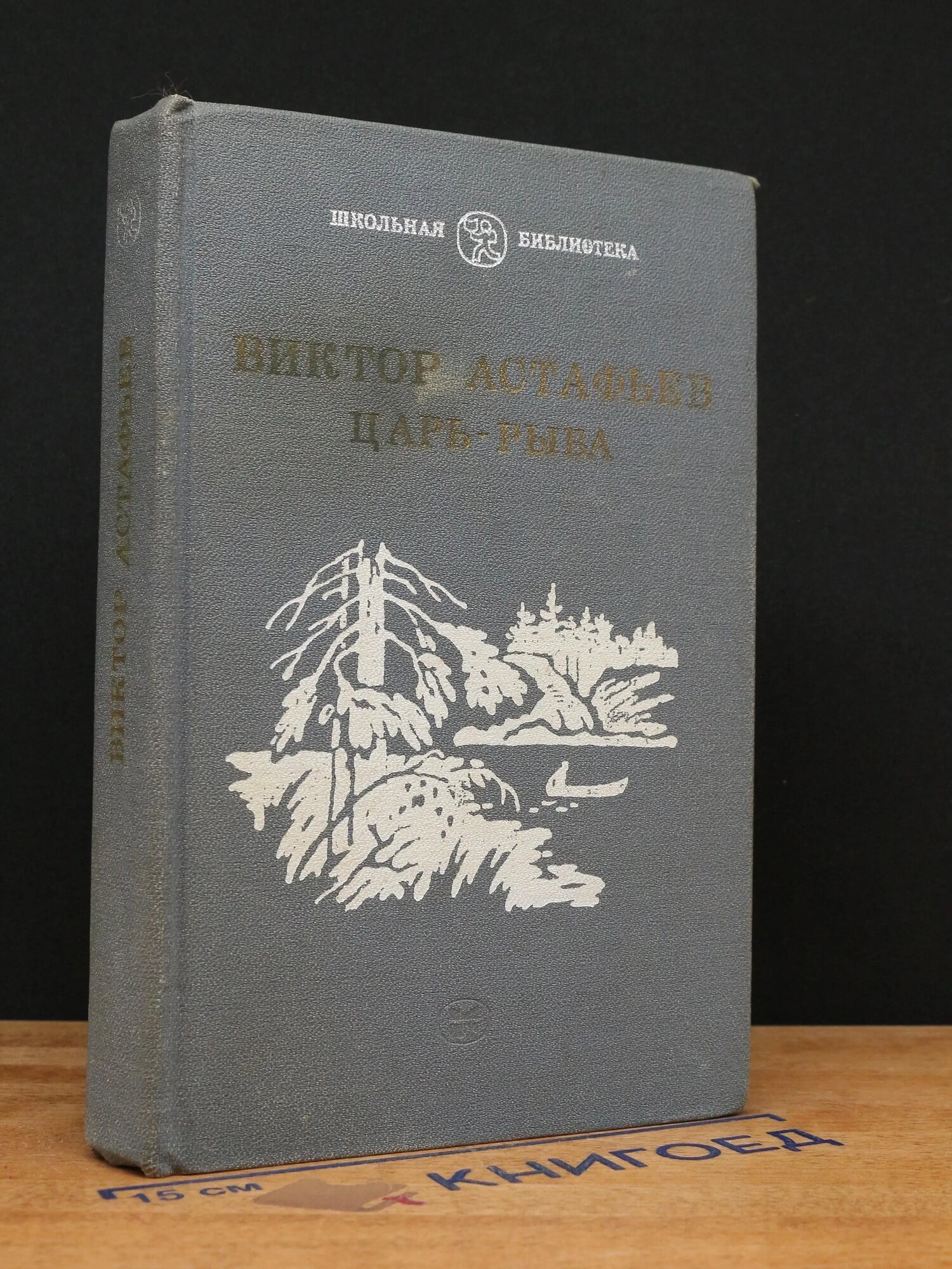 Книга. Царь-рыба 1984 (20373946645934)