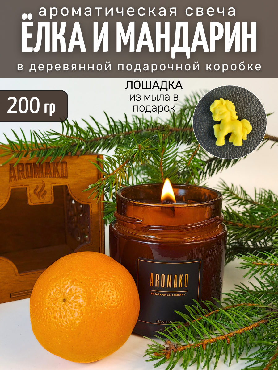 Ароматическая свеча Ёлка и мандарин 200 гр в подарочной упаковке, подарок на Новый год AROMAKO