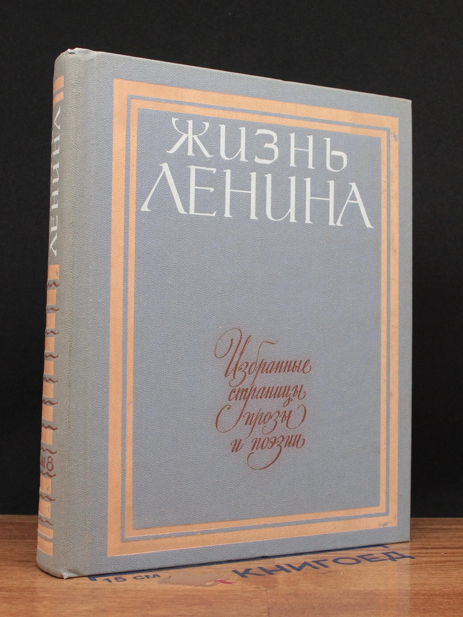 Книга. Жизнь Ленина. Избранные страницы прозы и поэзии. Том 8 1985 (20373946646809)