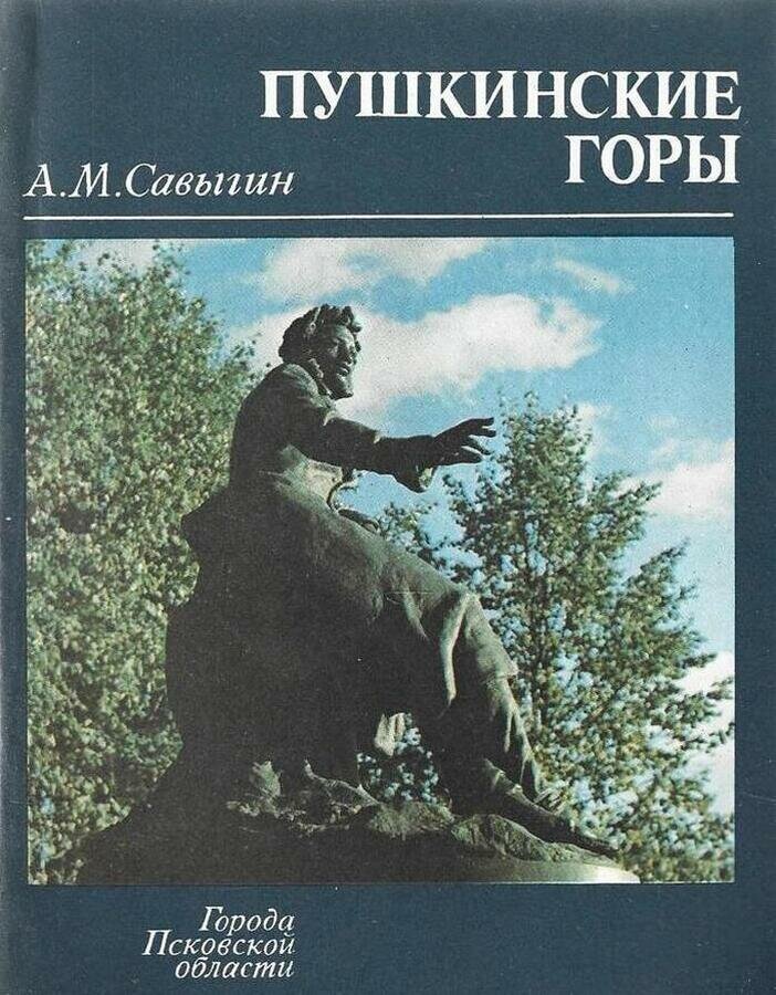 Пушкинские Горы
