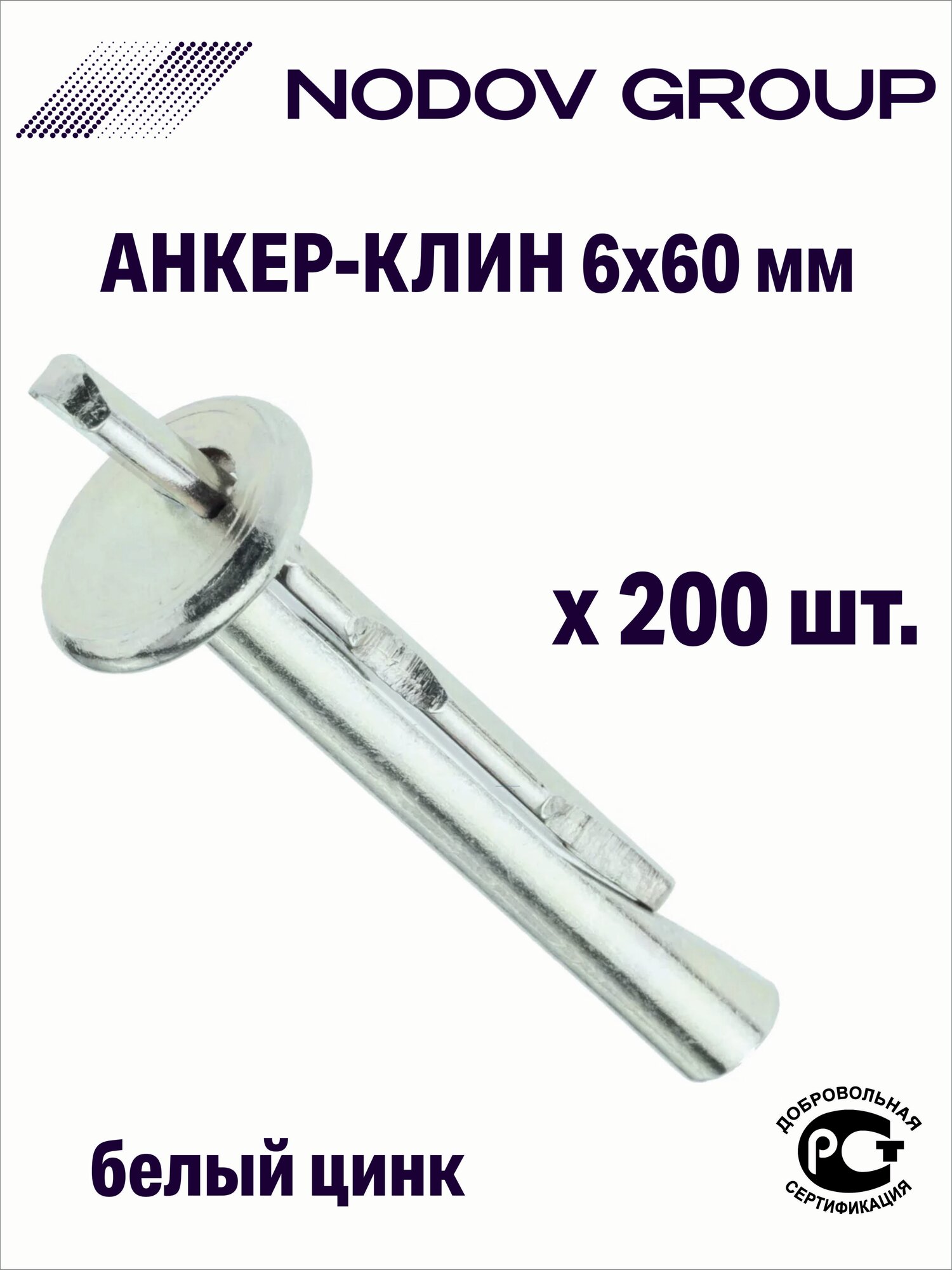 Анкер-клин 6х60 мм, белый цинк (200 шт.)