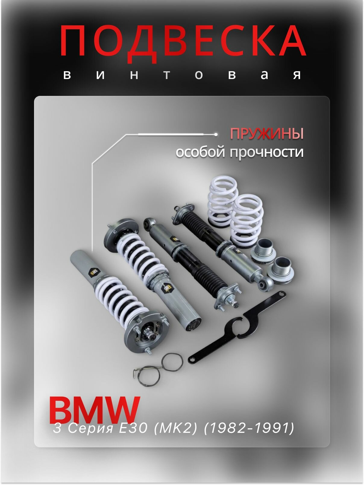 Комплект винтовой подвески (койловеры) SB BMW 3 Серия E30 (2 поколение (MK2)(51MM) (1982-1991) с регулировками высоты (фултап), жесткости (32 регулировки) и развала (см хар-ки), BMW004