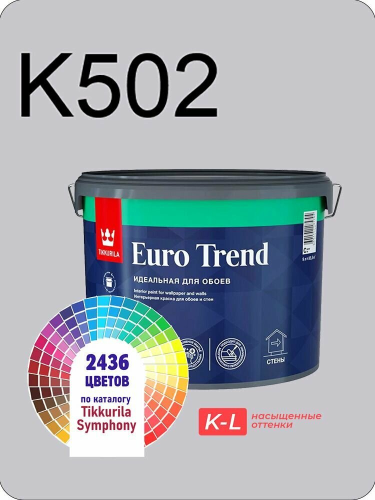 Краска для обоев Tikkurila Euro Trend 9л. насыщенные оттенки K502