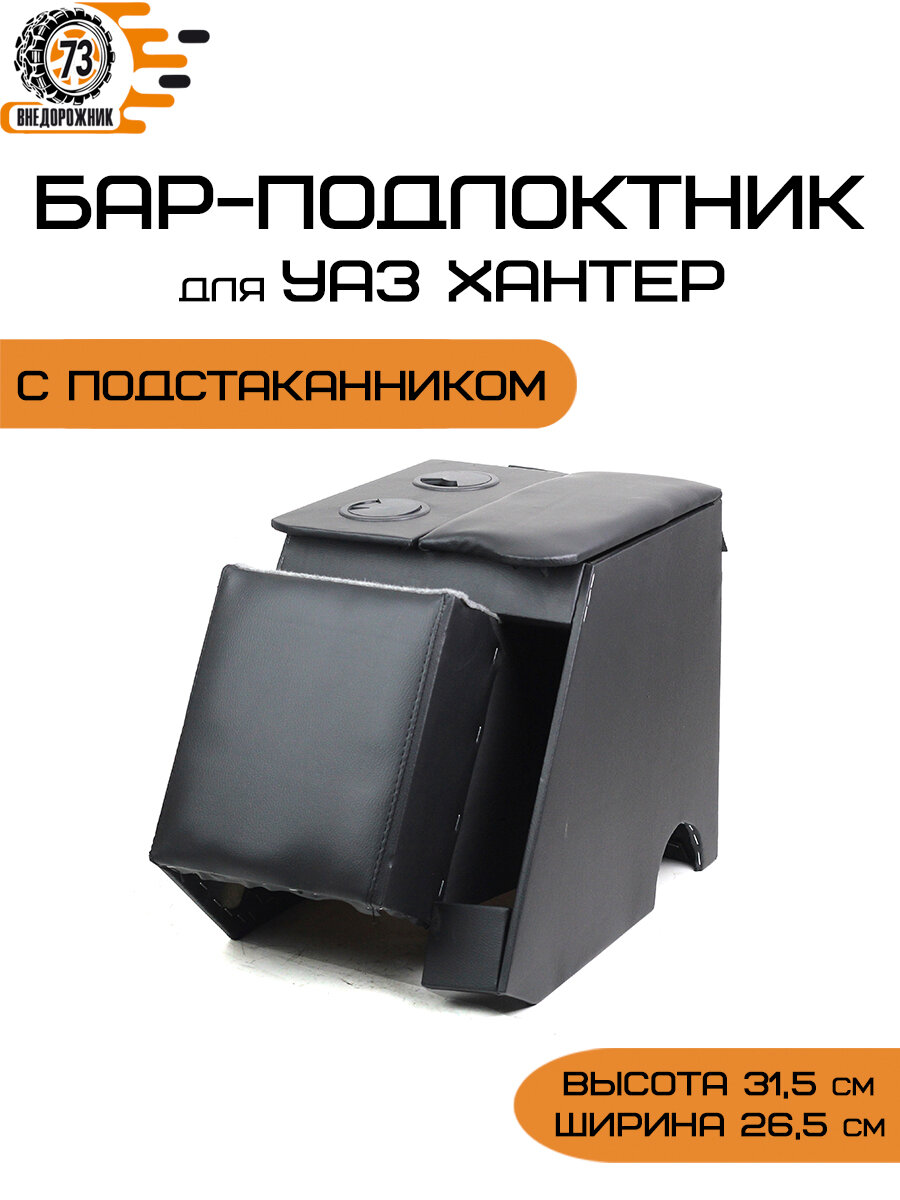 Бар УАЗ Хантер "Подстаканник"