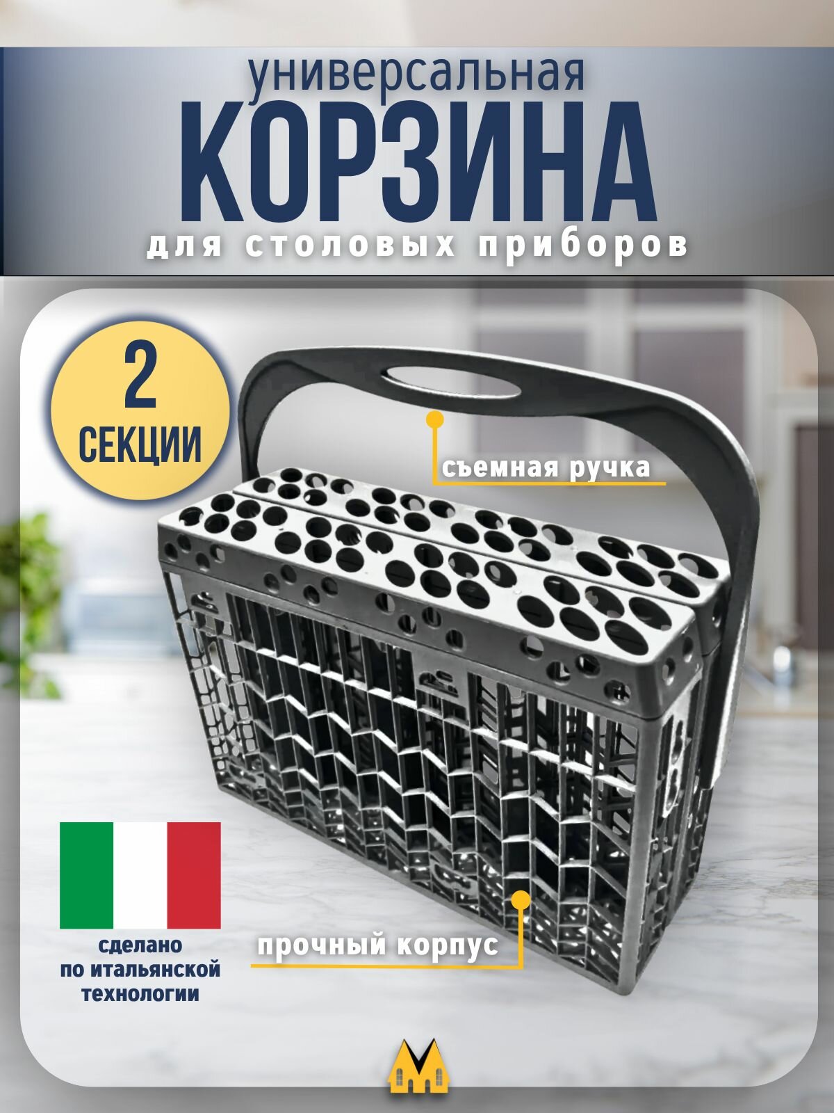 Корзина для приборов к посудомоечной машине