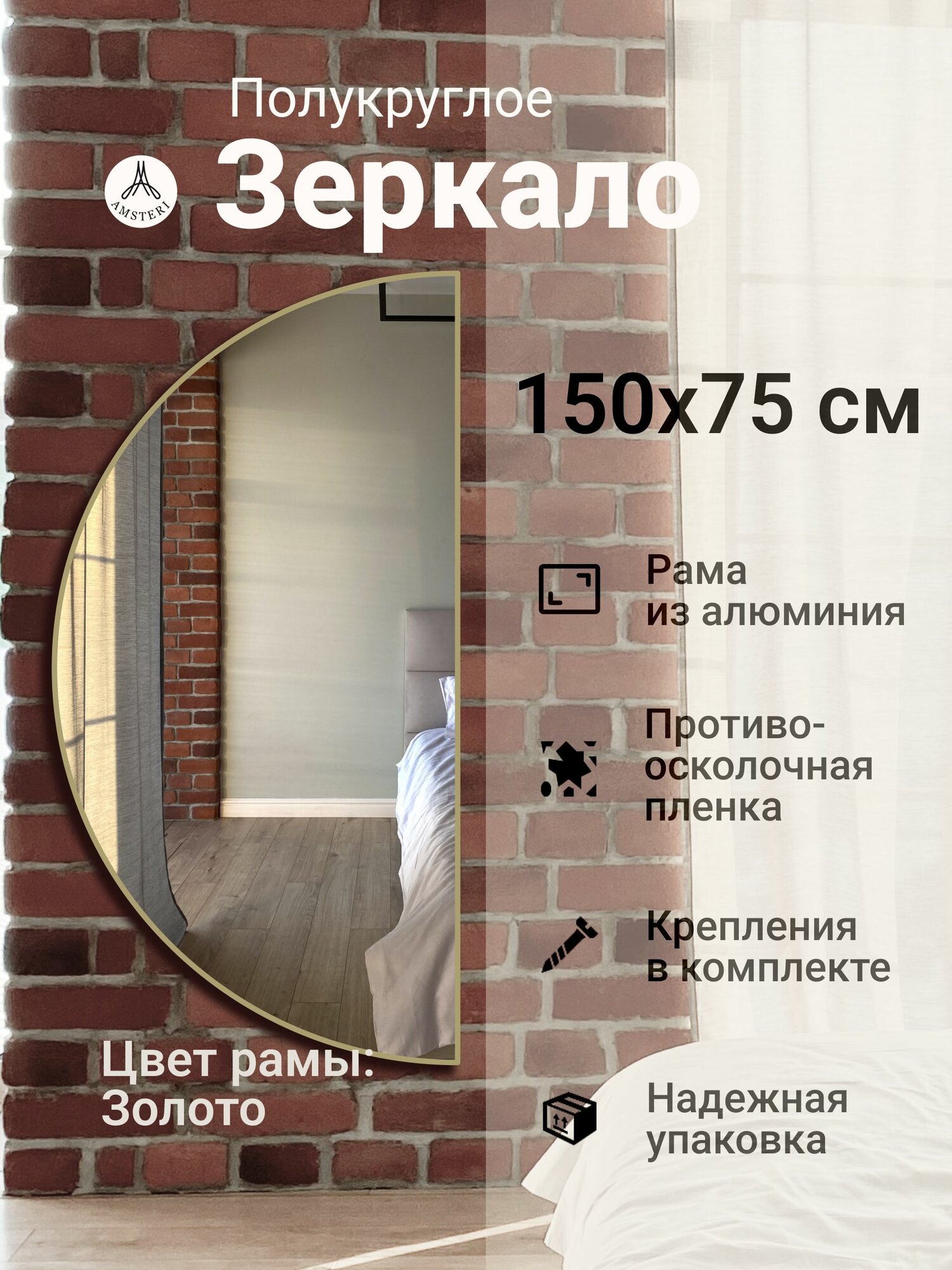 Зеркало полукруглое 150*75 см алюминиевая рама Золото без подсветки большое интерьерное настенное