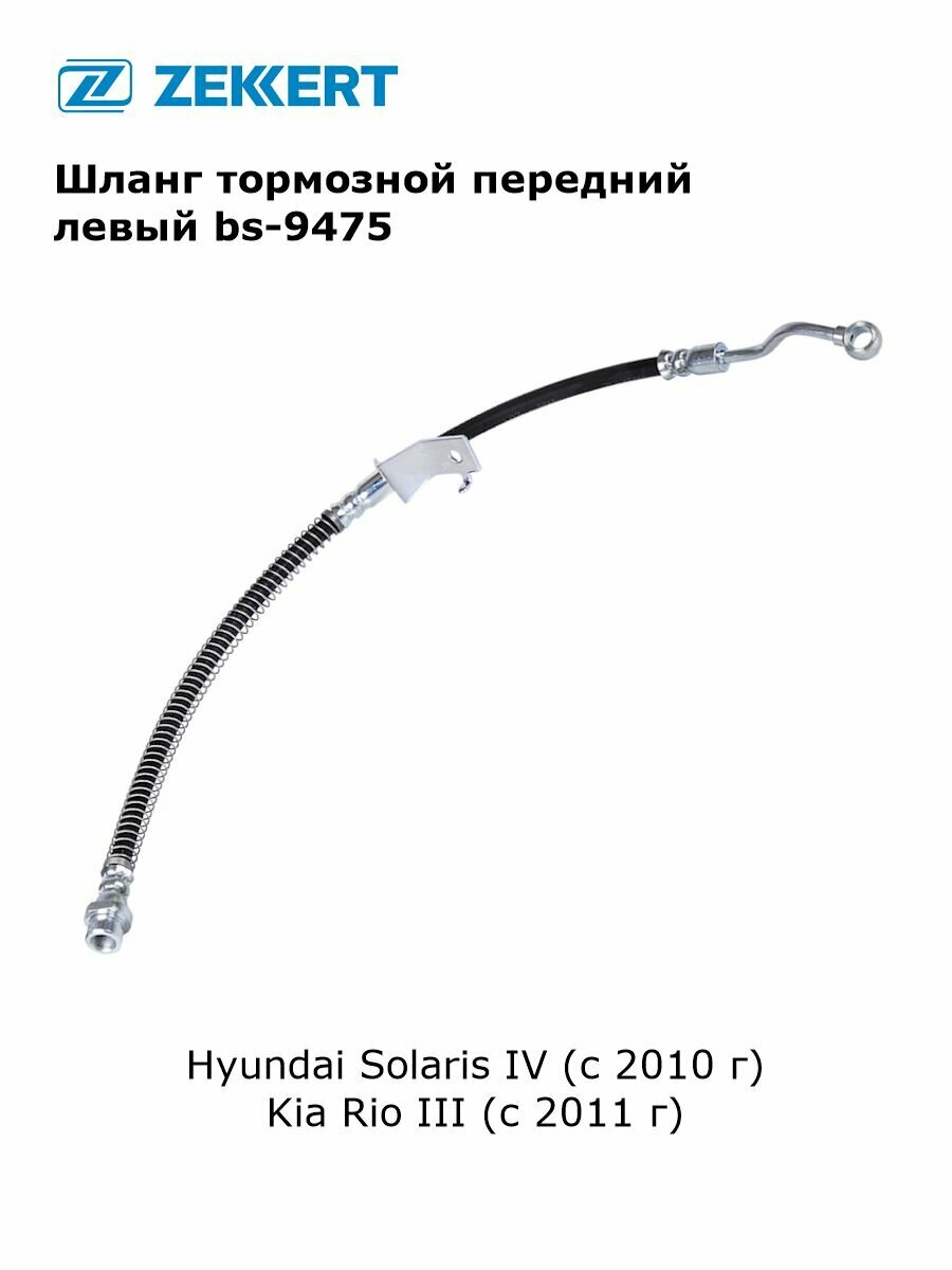 Шланг тормозной передний левый для Hyundai Solaris IV, Kia Rio III арт bs-9475
