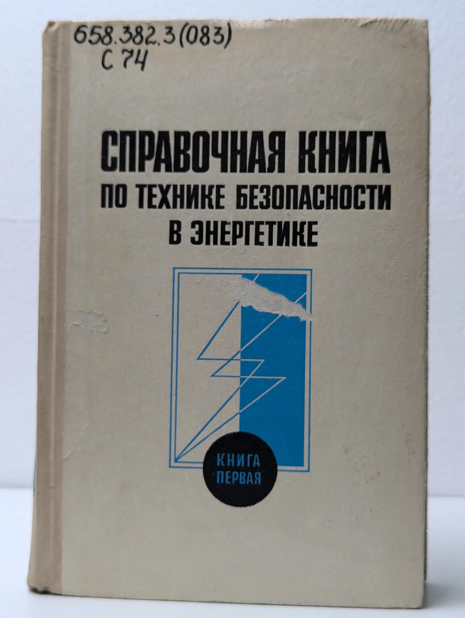 Справочная книга по технике безопасности в энергетике. В 2 книгах. Книга 1 Долин Пётр Алексеевич (ред.) 1978