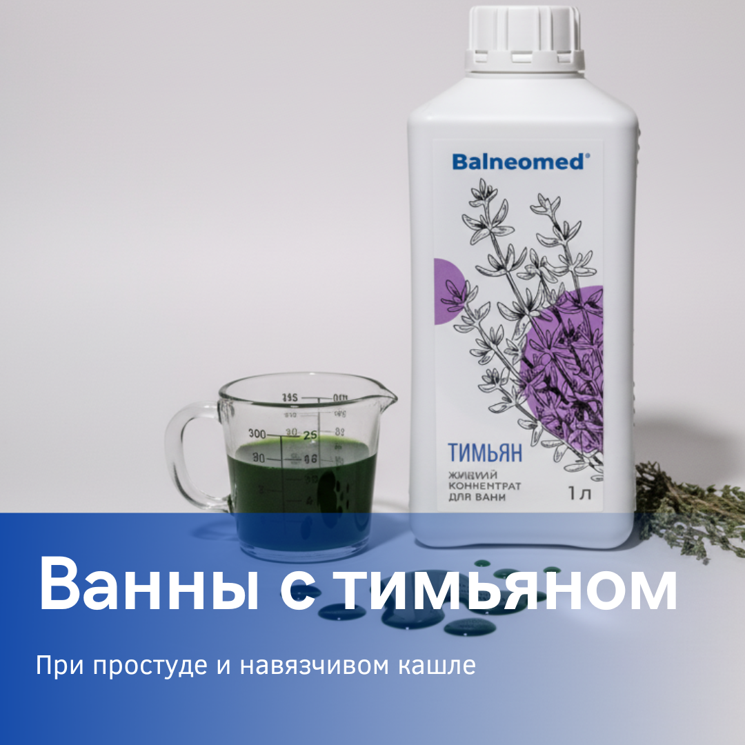 Жидкий концентрат для ванн "Тимьян" Balneomed 1000 мл.