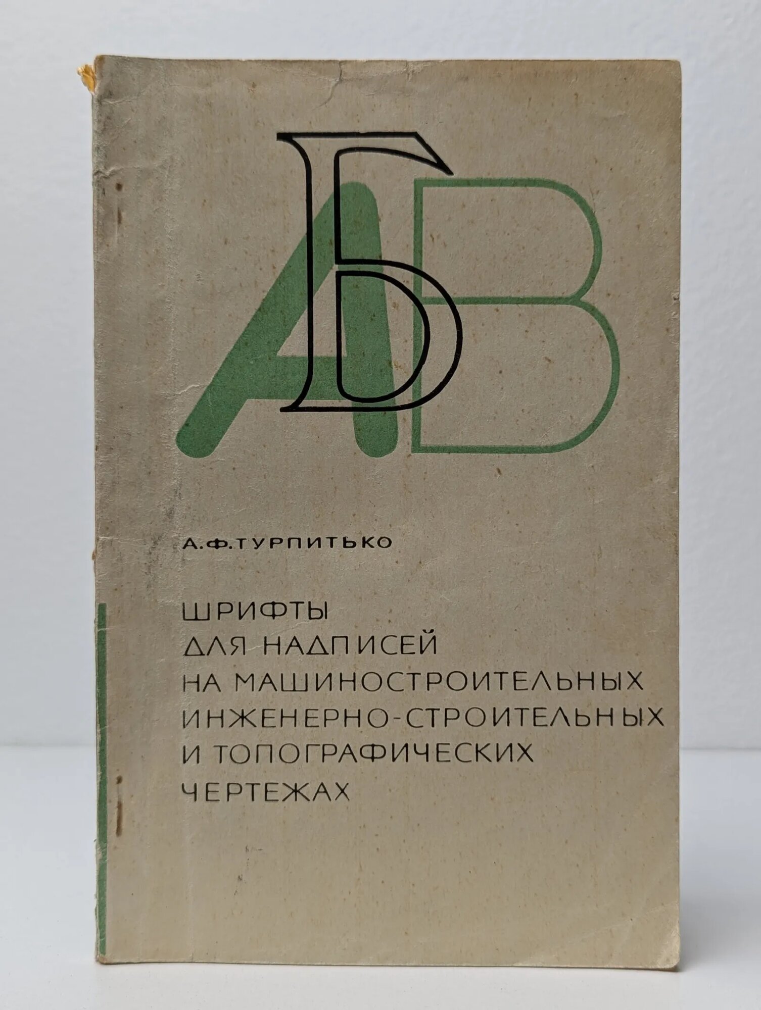 Шрифты для надписей на машиностроительных инженерно-строительных и топографических чертежах Турпитько Александр Федорович 1970