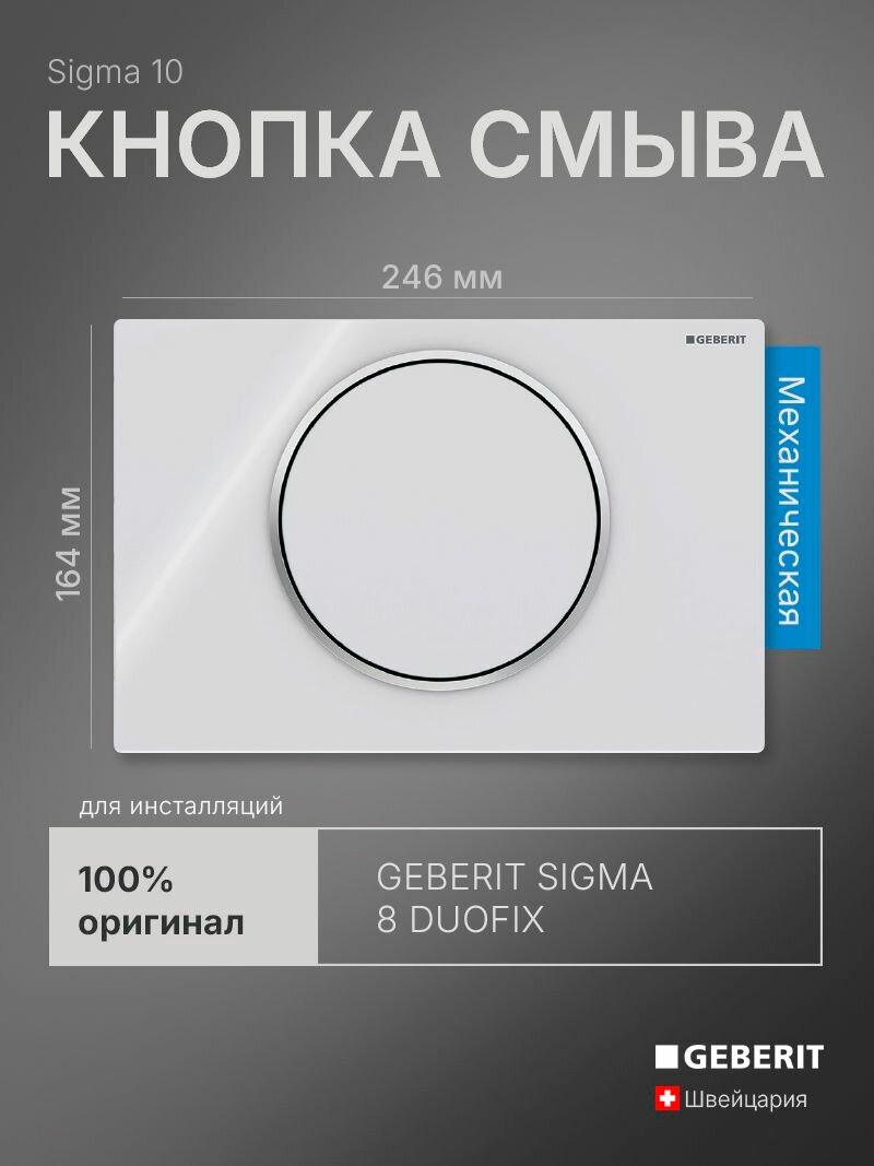 Кнопка смыва Geberit Sigma 10 115.758. KJ.5 белая, для инсталляции
