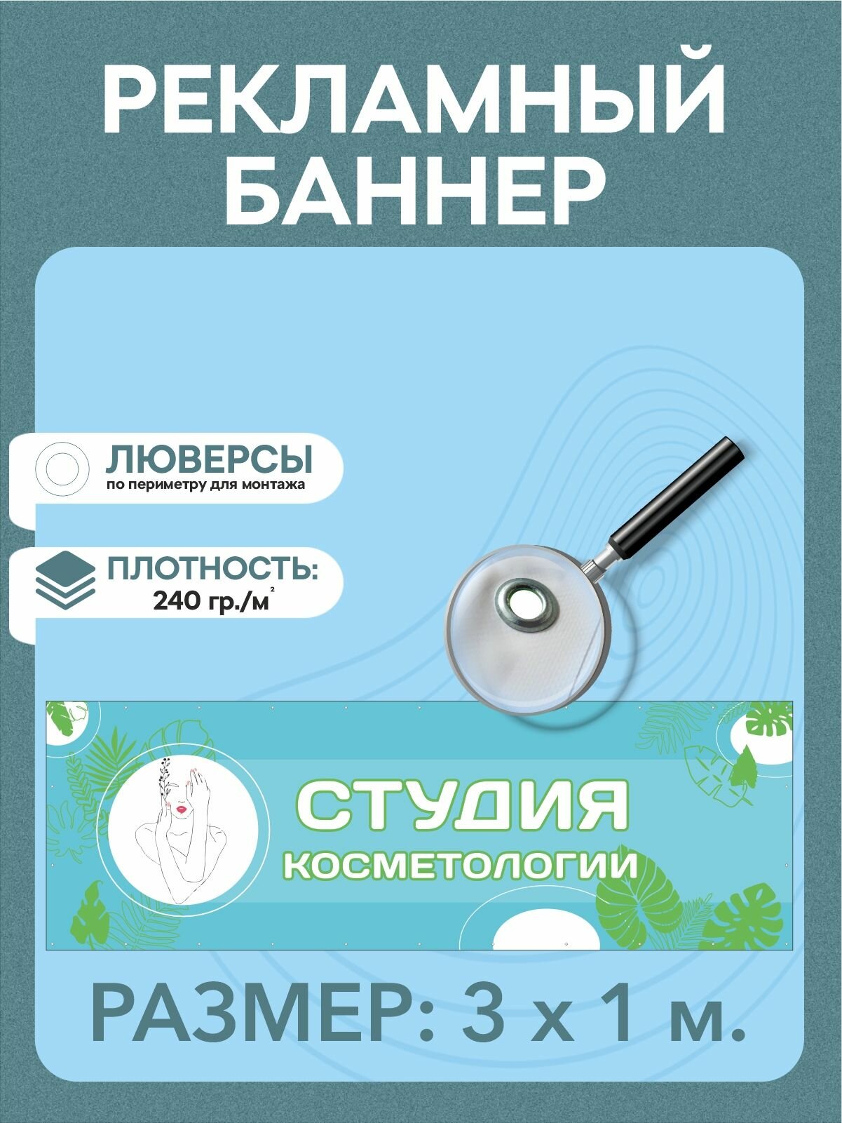 Баннер "Студия косметологии" рекламная вывеска 3 х 1 м