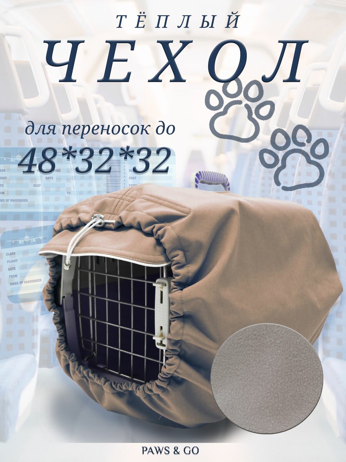 Теплый чехол на пластиковую переноску для кошек и собак PAWS&GO 48*32*32