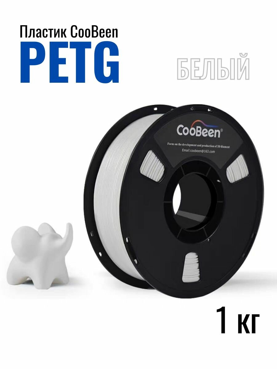 CooBeen PETG белый базовый, 1 кг, нить 1,75 мм, филамент для 3D-печати, пластик для 3D принтера инж3