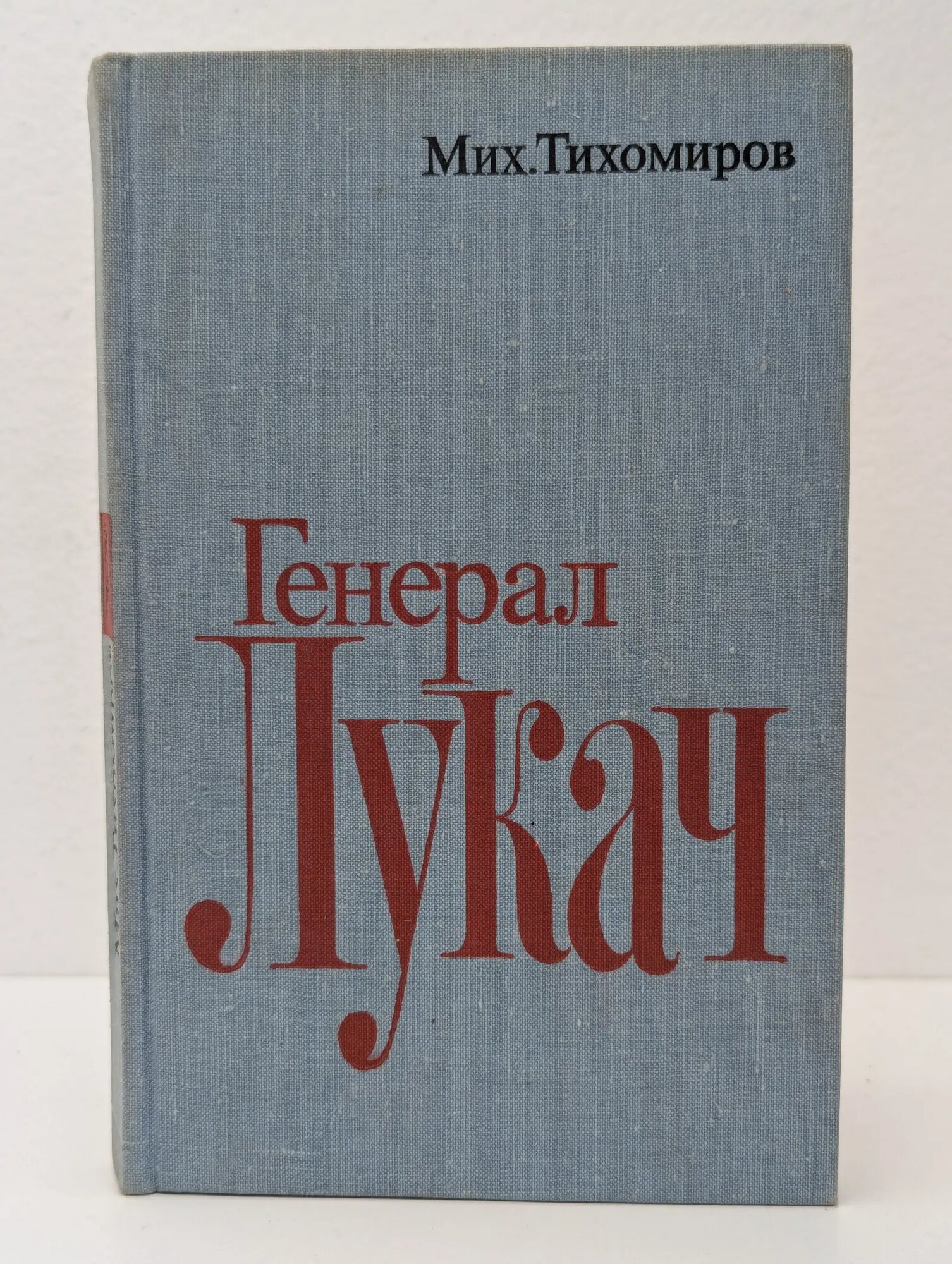 Генерал Лукач Тихомиров Михаил Иванович 1977