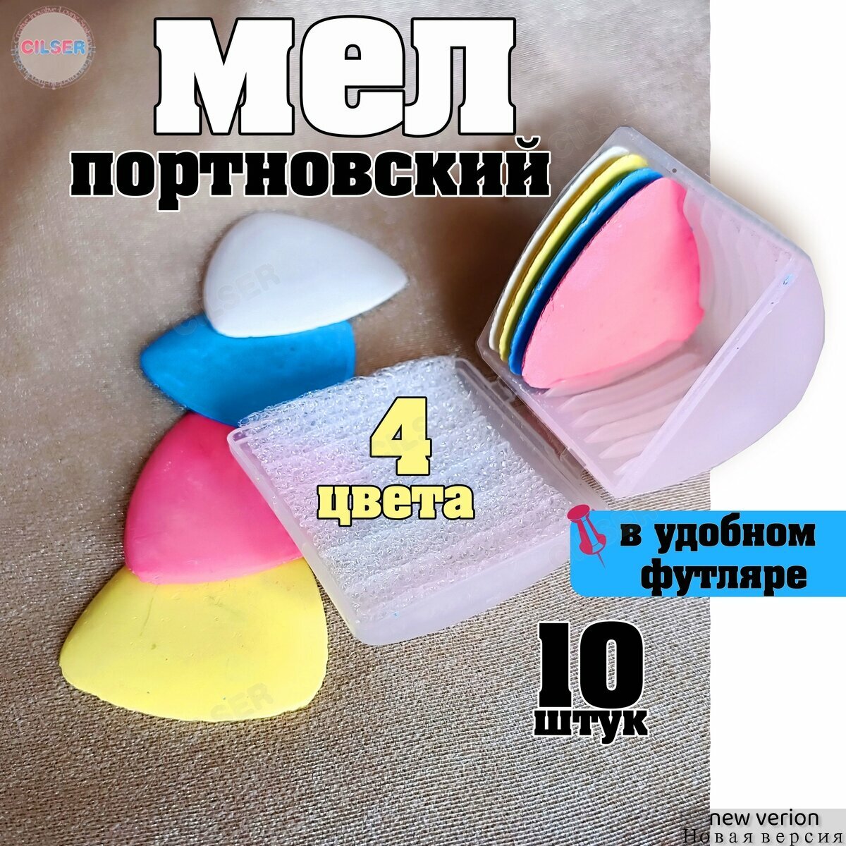 Мел портновский цветной самоисчезающий для раскроя набор 10 шт. A
