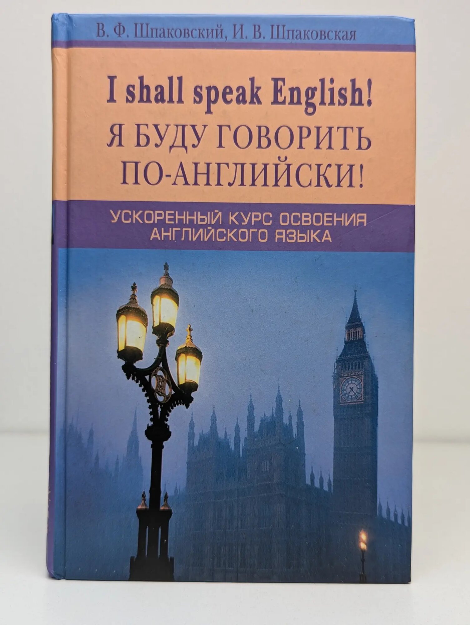 Я буду говорить по-английски! Шпаковская Инна Владимировна, Шпаковский Владимир Францевич 2001