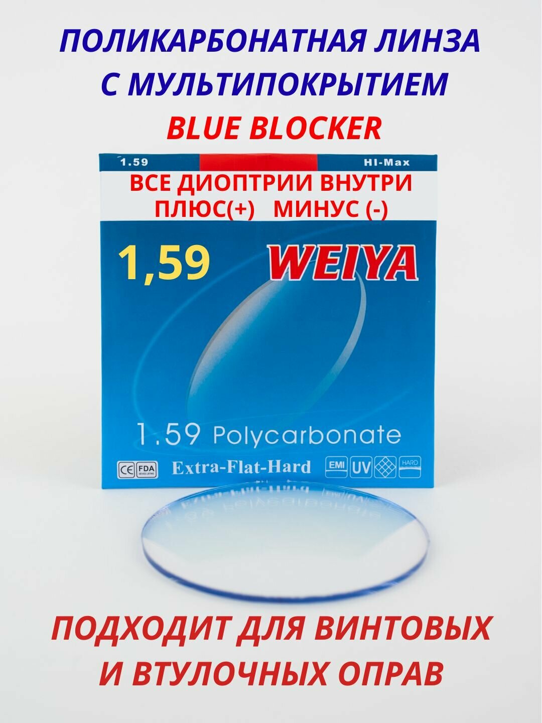 Линза для очков, сфера -2.00 Поликарбонат Blue Blocker , для винтовых и втулочных оправ индекс 1.59