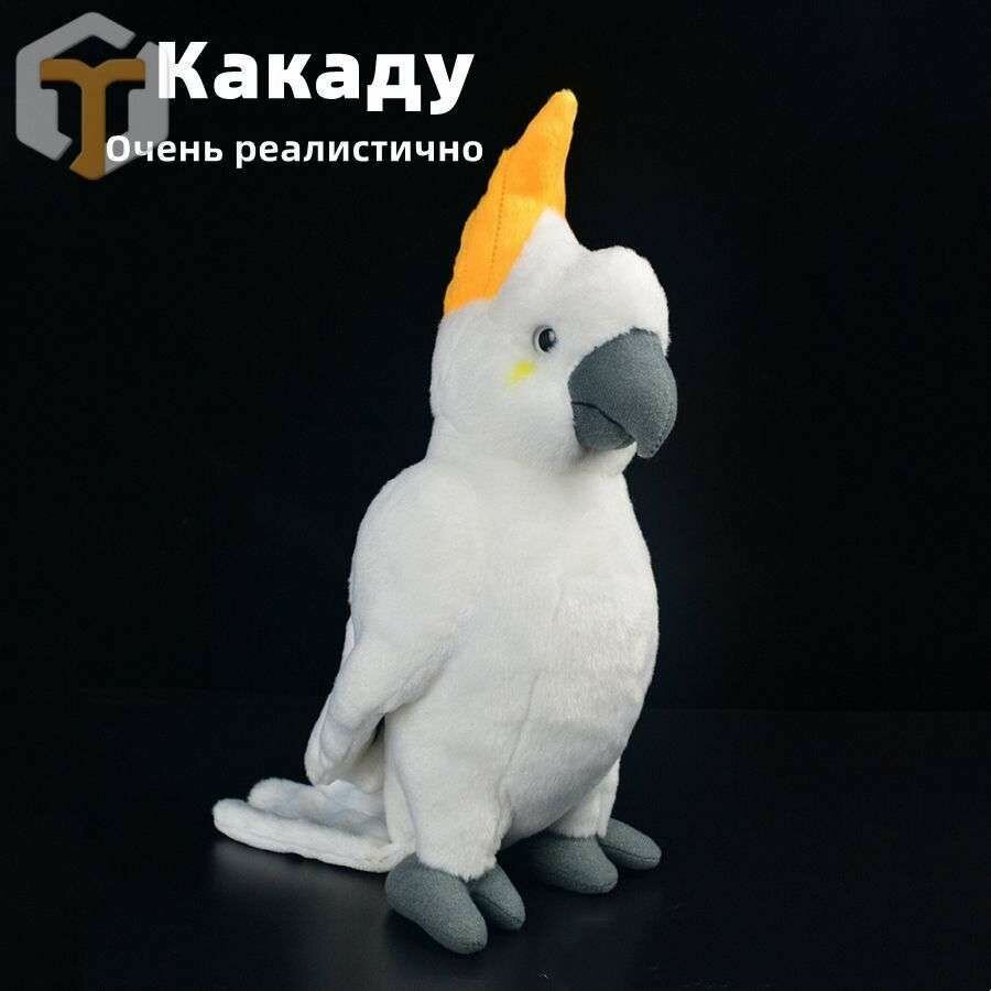 Реалистичная мягкая плюшевая игрушка Какаду
