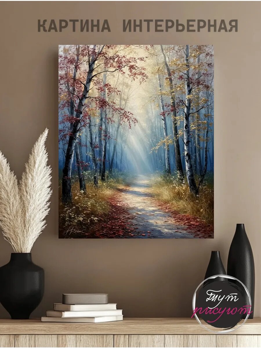 Картина интерьерная, Постер на стену Осенний лес 40х50 см, на холсте