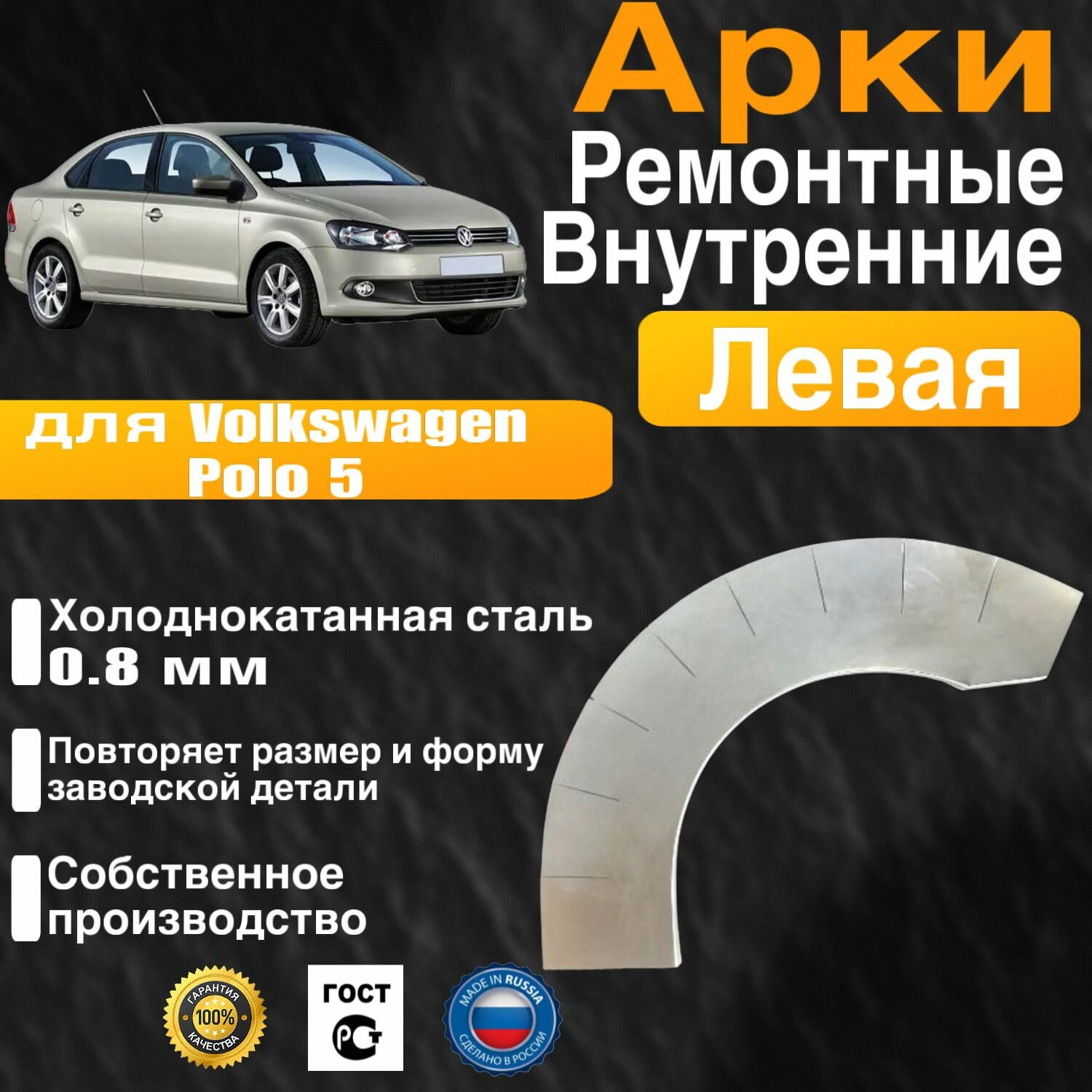 Внутренняя арка ремонтная левая для автомобиля Volkswagen Polo 5, Фольцваген Поло 5, 2009-2015г, холоднокатанная сталь 0.8 мм