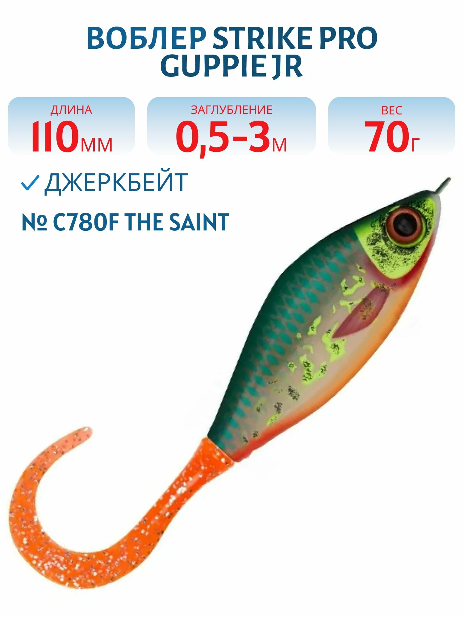 Воблер Джеркбейт Strike Pro Guppie Jr, 110 мм, 70 гр, Заглубление 0,5 м-3,0 м, Тонущий, цвет: C780F The Saint