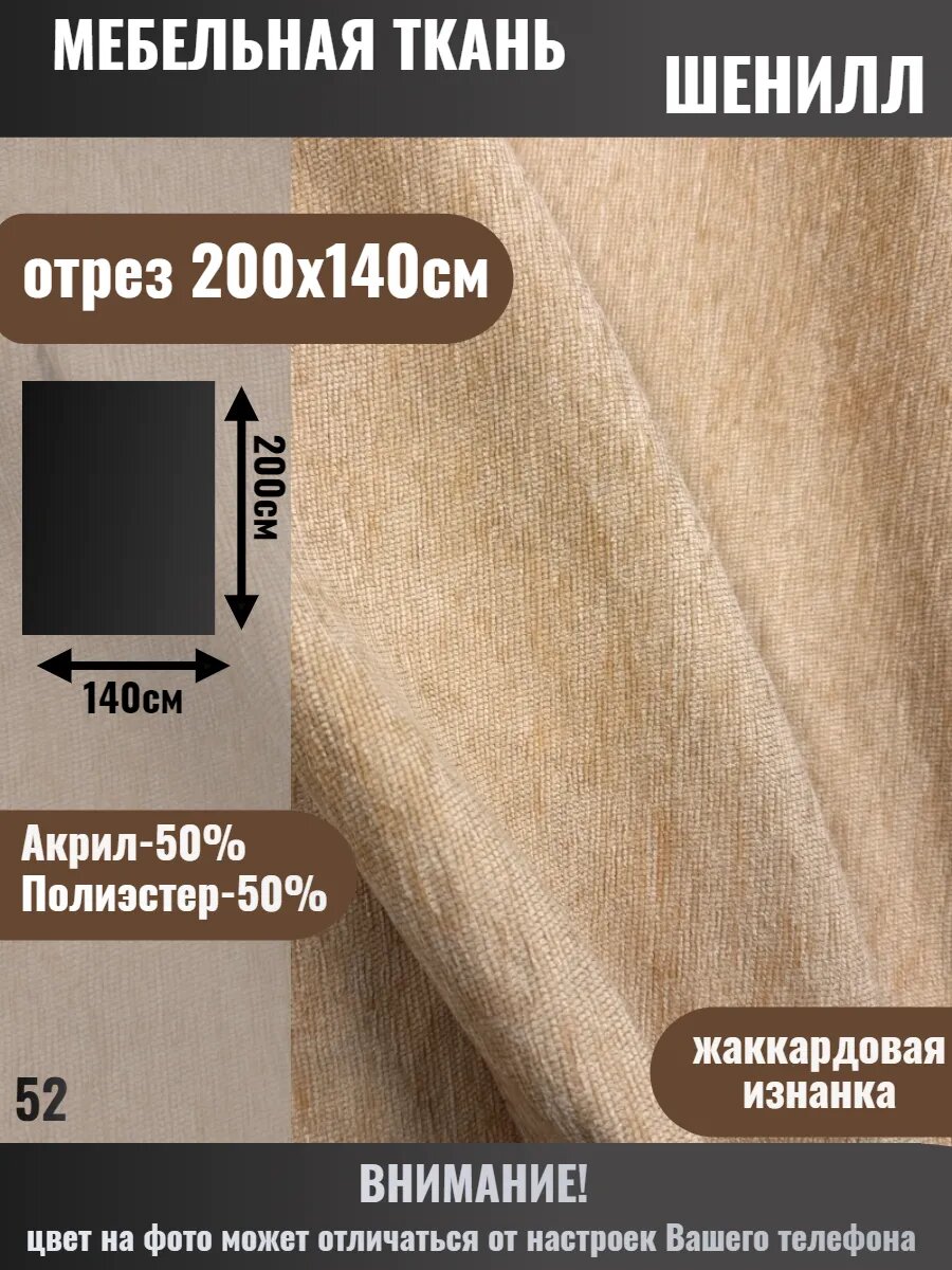 Мебельная ткань DIVANTEX шенилл , отрез 200х140см