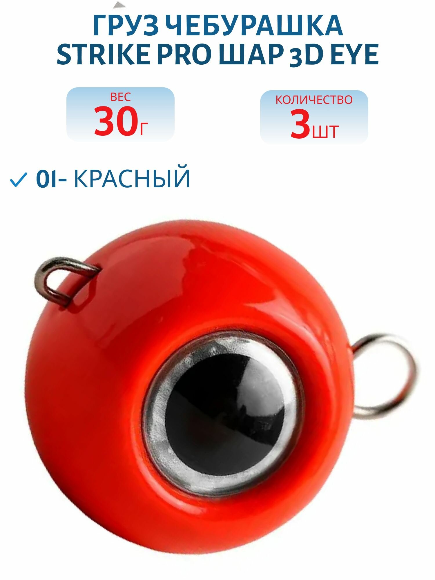 Груз Чебурашка разборный крашеный Strike Pro ШАР 3D EYE 30 гр, цвет 01- красный, 3 шт