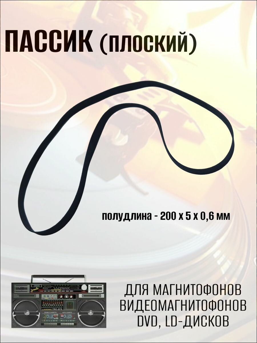 Пассик (ремкомплект) полудлина 200 х 5 мм, для аудиотехники,1 шт