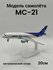 Игрушечная модель самолета MC-21