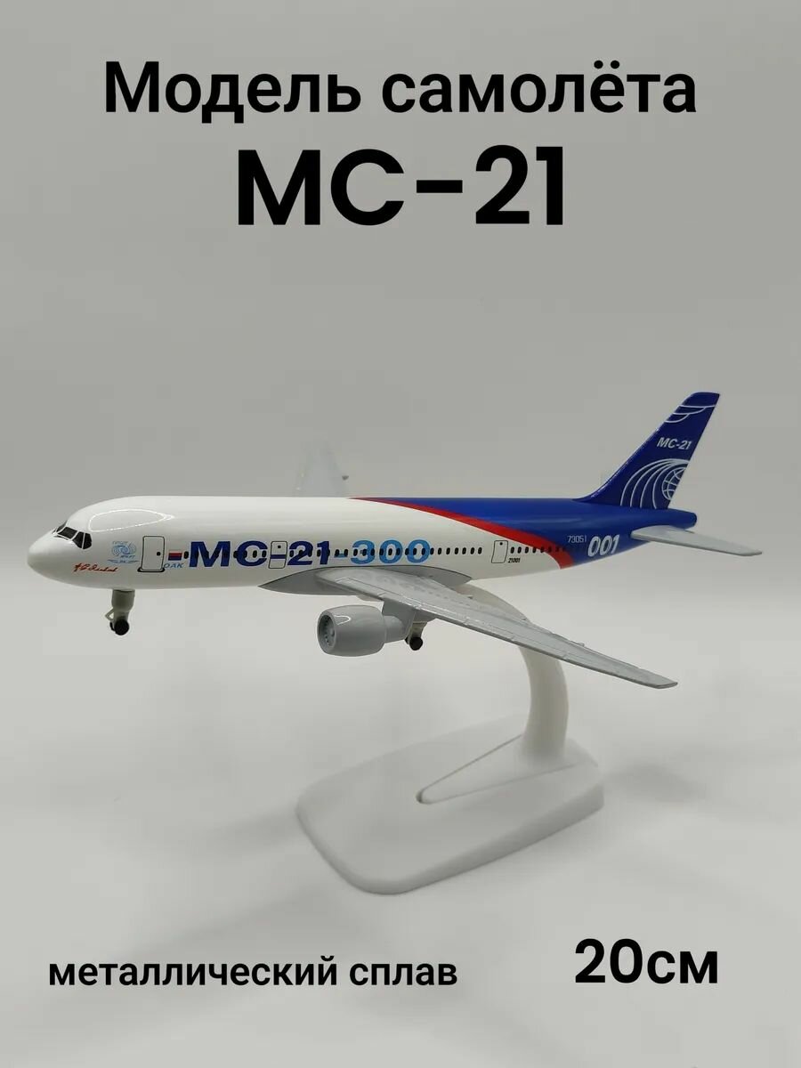Игрушечная модель самолета MC-21