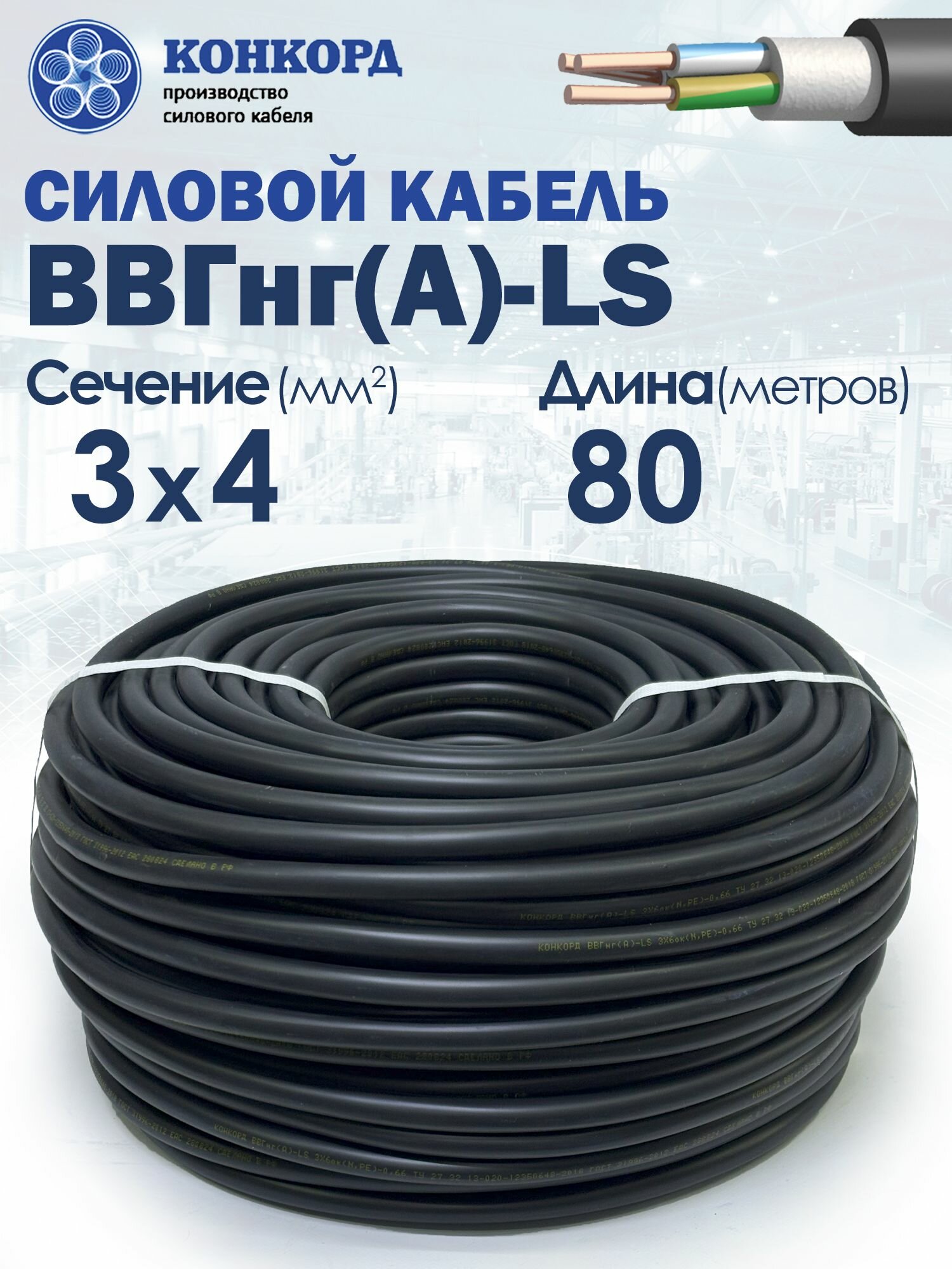 Силовой кабель ВВГнг(A)-LS 3х4 ГОСТ 80метров Конкорд