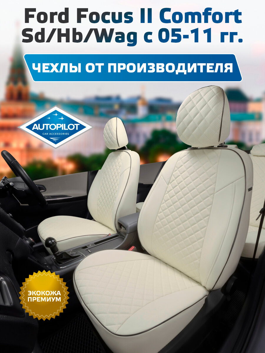 Комплект авточехлов "Автопилот" Ford Focus II Comfort Седан/Хэтчбек/Универсал с 05-11г. Экокожа ромб (Белый + Белый)