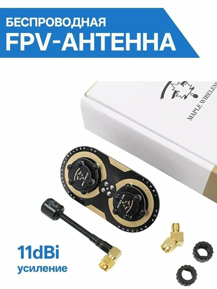 Беспроводная F PV-антенна Maple 11dbi 5.8G